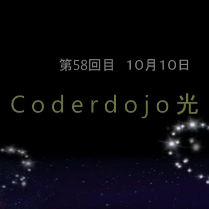 Coderdojo 光 小・中学生のためのプログラミングクラブ
