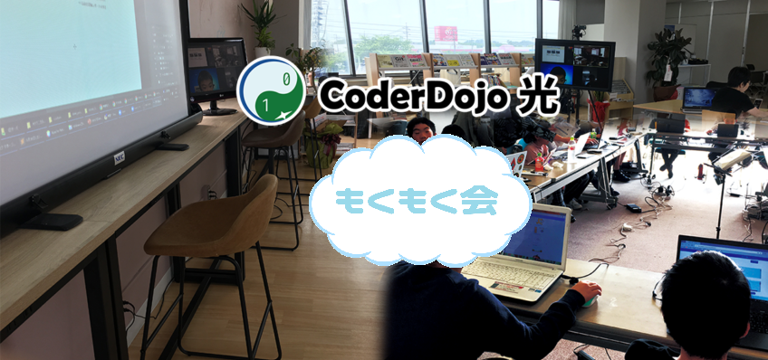 第77回 CoderDojo光 もくもく会 募集開始＜2023年5月28日(日) 開催予定＞ | CoderDojo 光